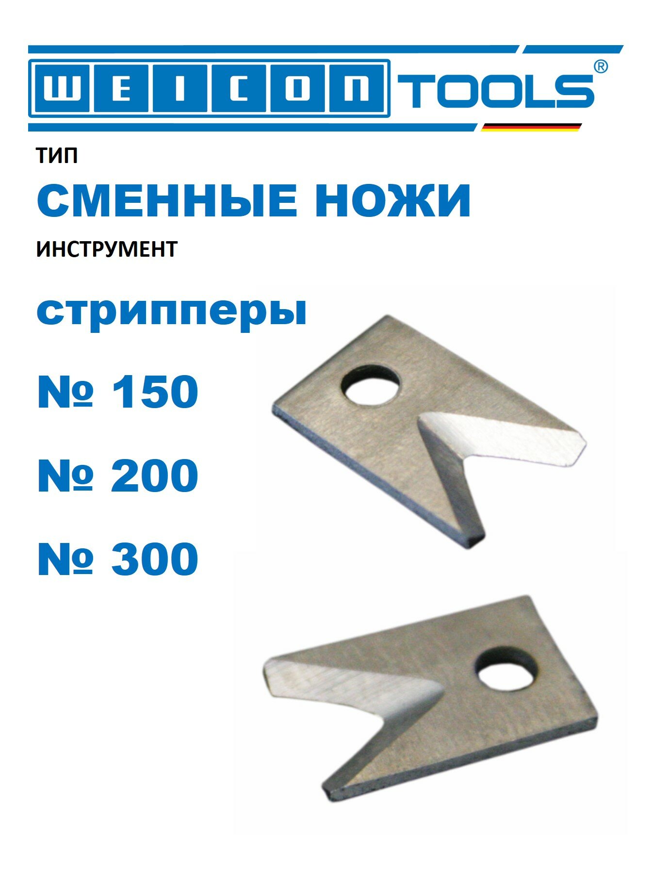 Ножи сменные для стрипперов Weicon № 150, 200, 300, комплект (1 шт. в упак.)