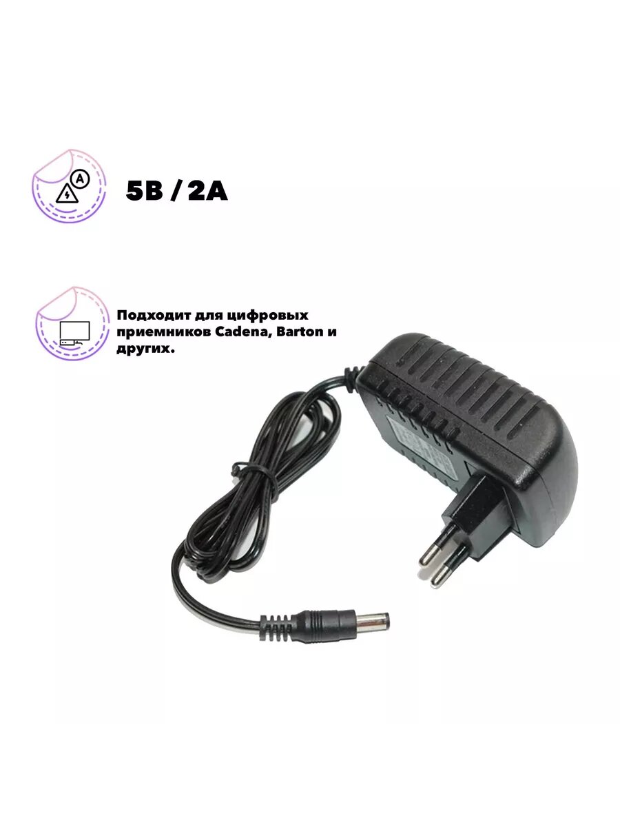 Блок питания Cadena 5В/2А (подходит для цифровых приемников), черный