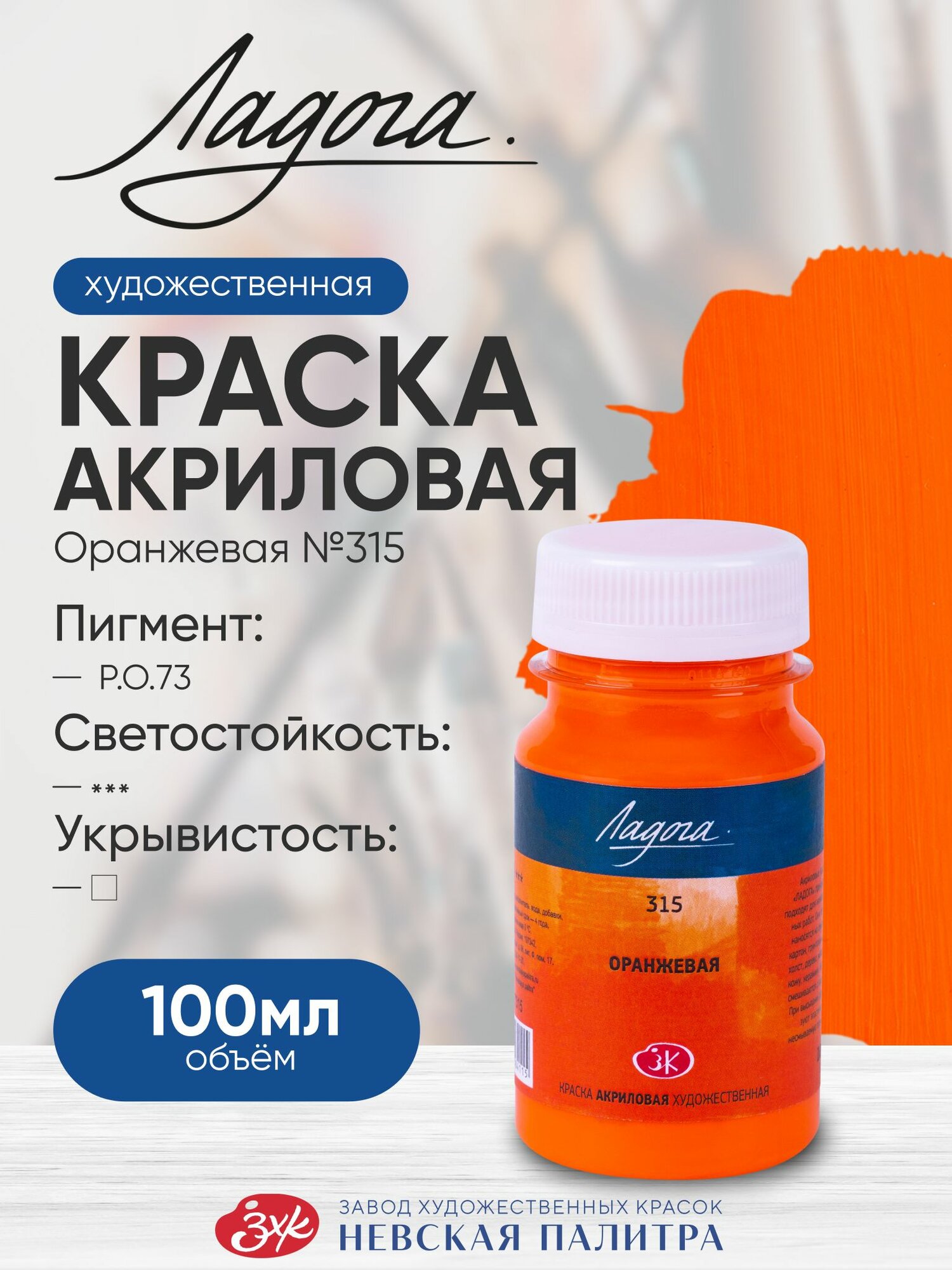 Ладога Акриловая краска для рисования 100 мл №315 Оранжевая