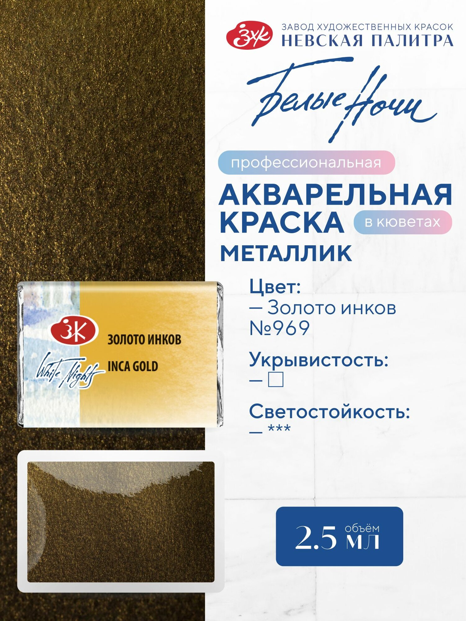 Акварельная краска для рисования Белые ночи золото инков металлик кювета 2,5 мл