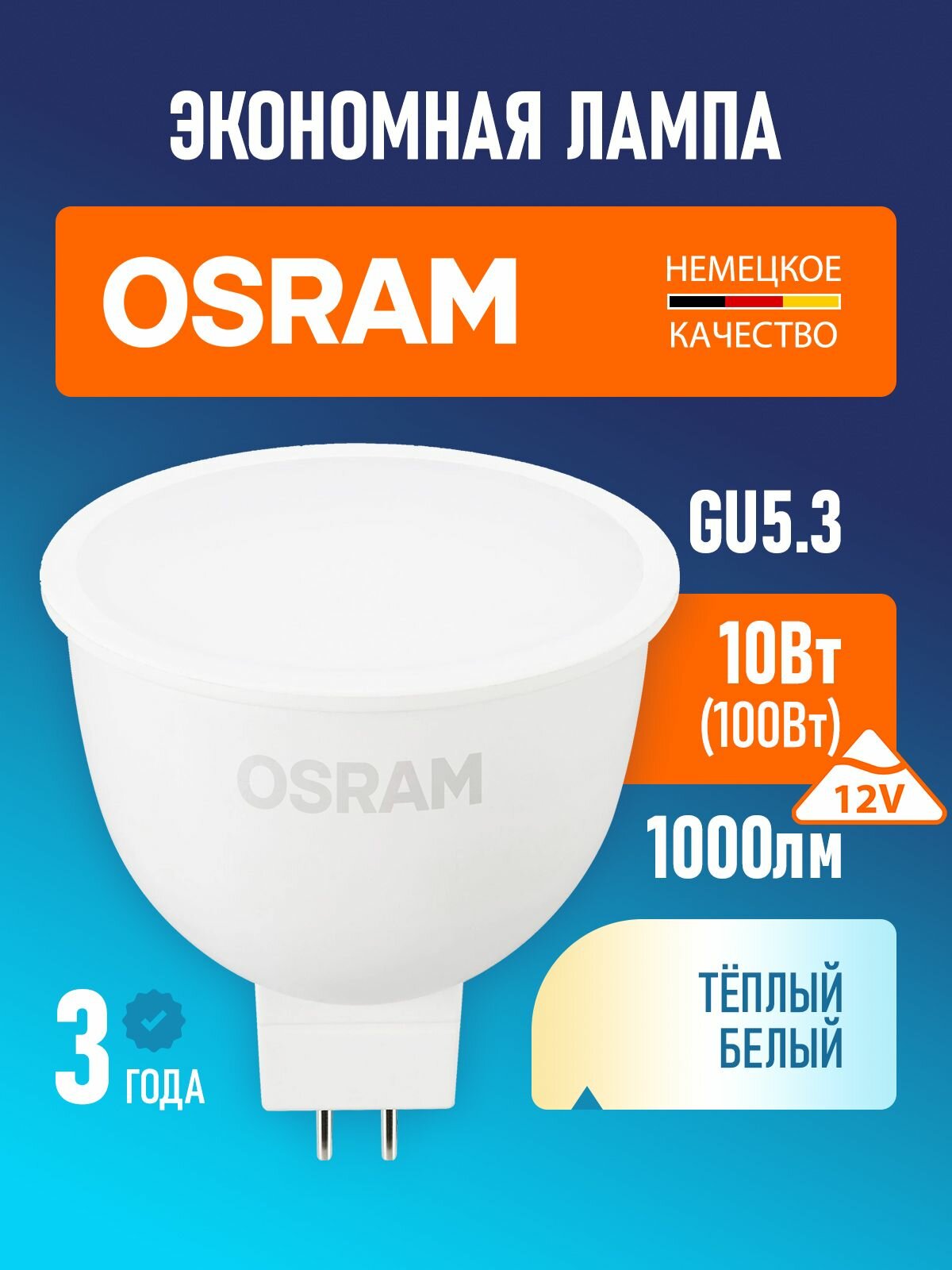 Лампа светодиодная GU5.3 12V OSRAM LED Star MR16 1000лм 10Вт замена 100Вт 2700К теплый белый 1 шт