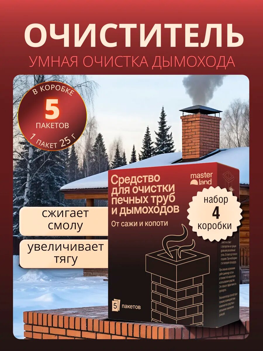 Очиститель дымохода печи/бани/котла/камина, Masterland, 4 шт.