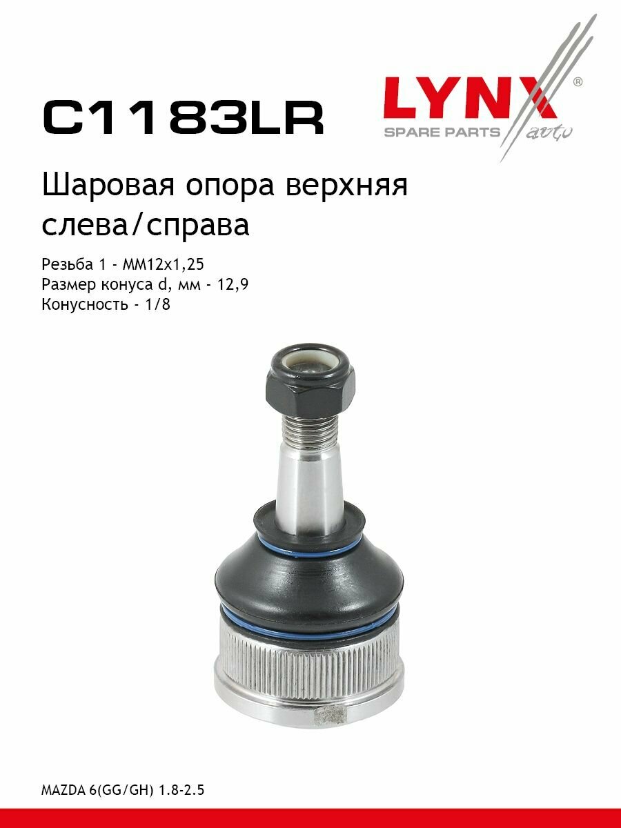 Опора шаровая MAZDA 6 / ATENZA (GG_, GY_, GH_) 02 (LYNXauto)