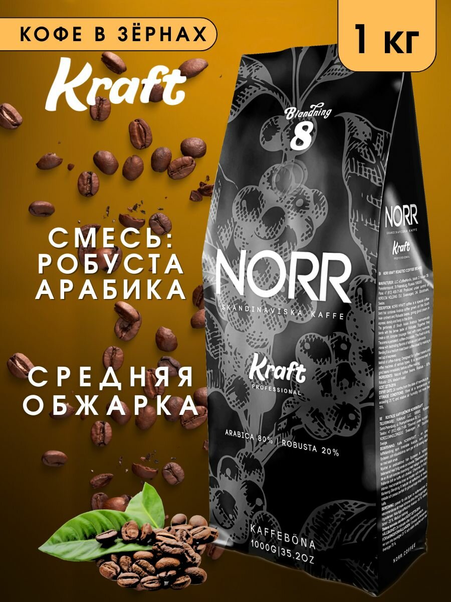 Кофе NORR KRAFT, средняя обжарка, смесь арабики/робусты, 1 кг