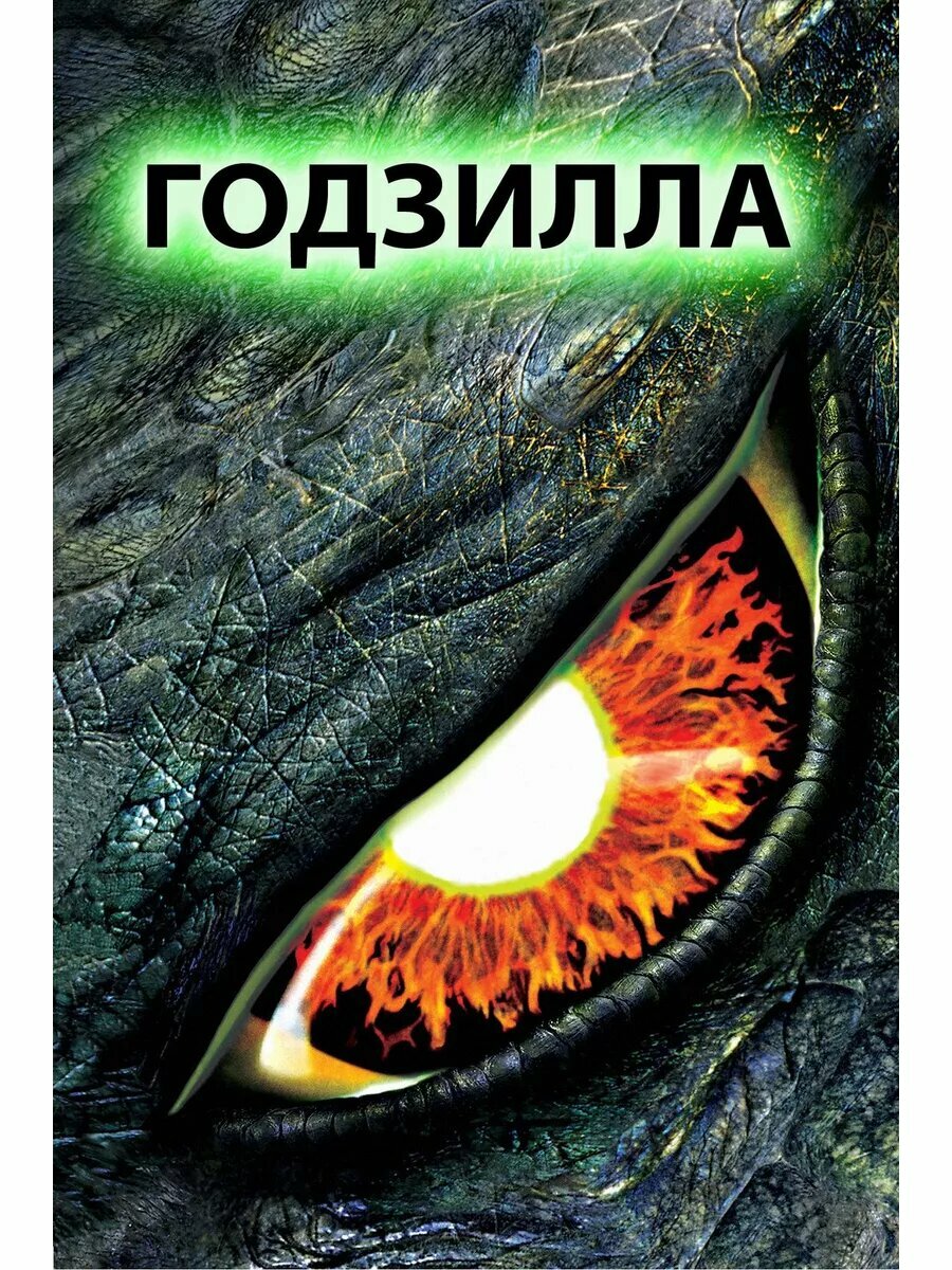 Годзилла (1998) (DVD-R)