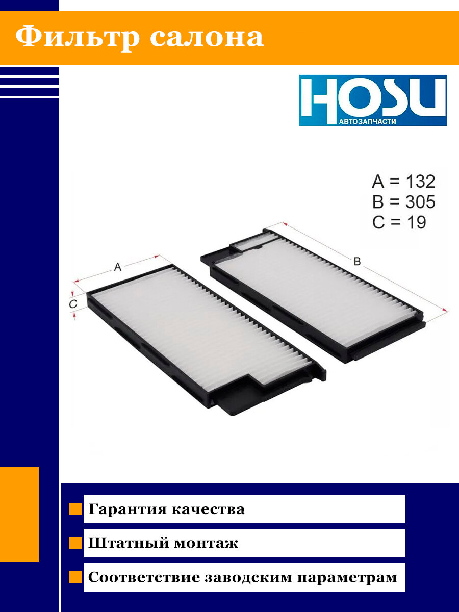 Фильтр салона Hosu HSCF0063