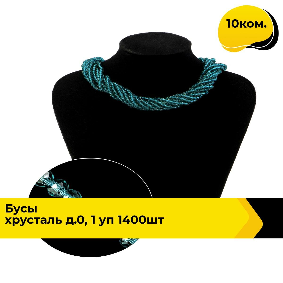 Бусы стекло для рукоделия и шитья, 10 нить