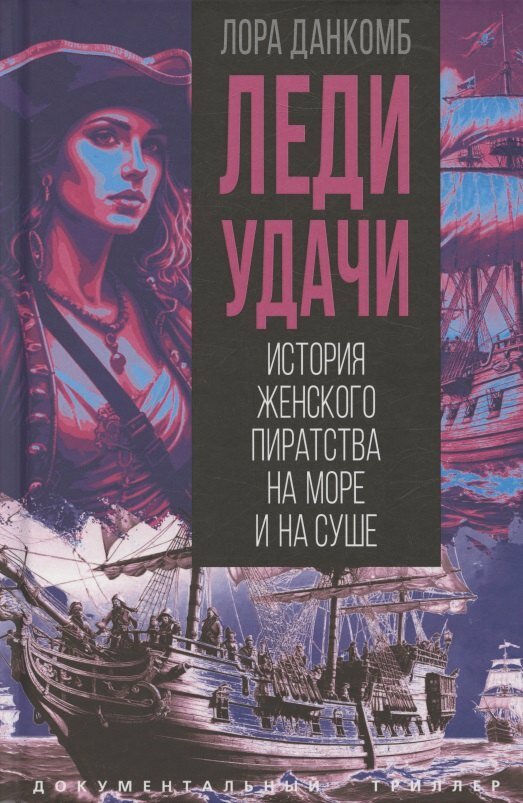 Леди удачи. История женского пиратства на море и на суше