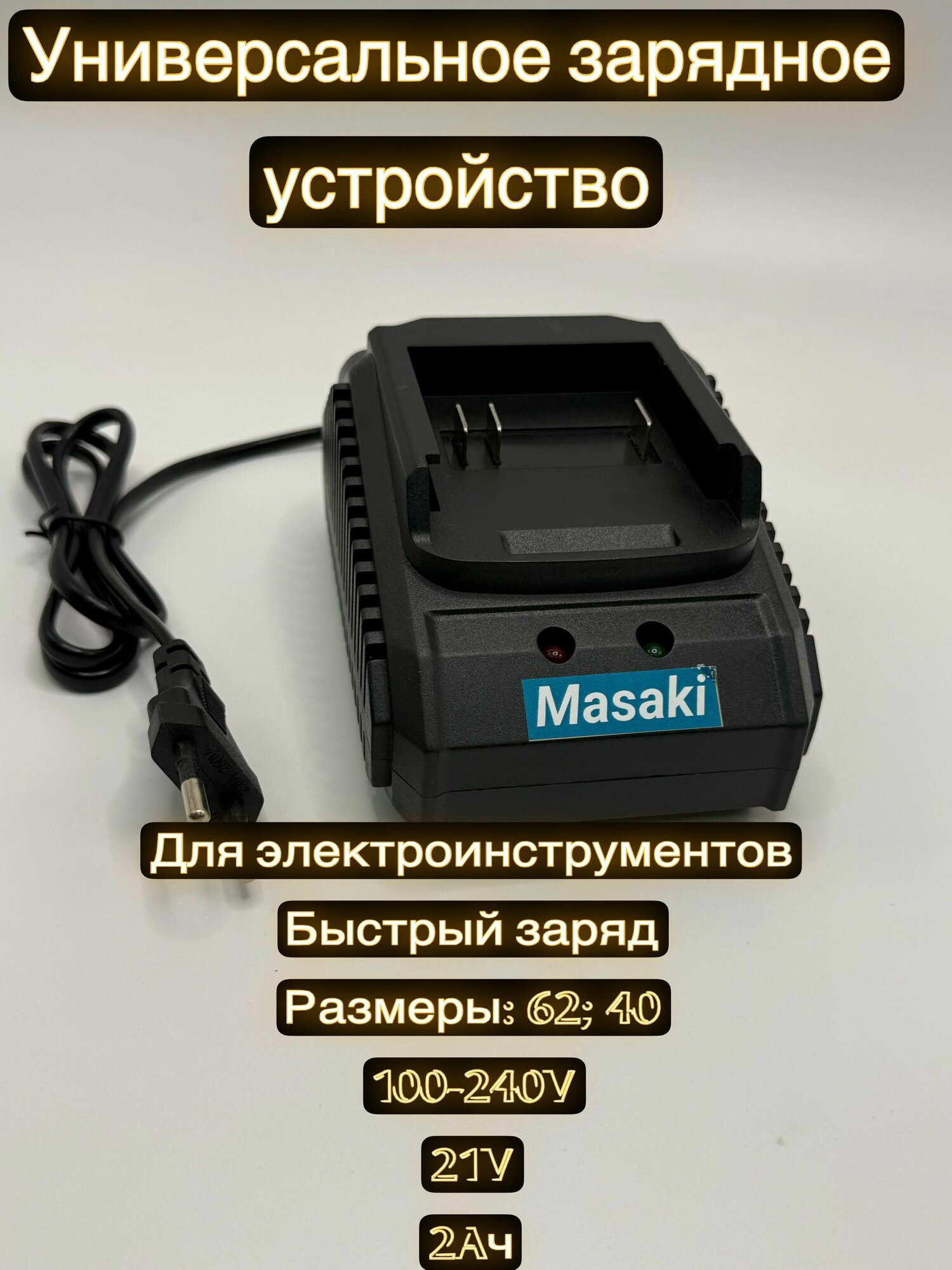 Зарядное устройство для Li-ion аккумуляторов 18-21В для шуруповертов