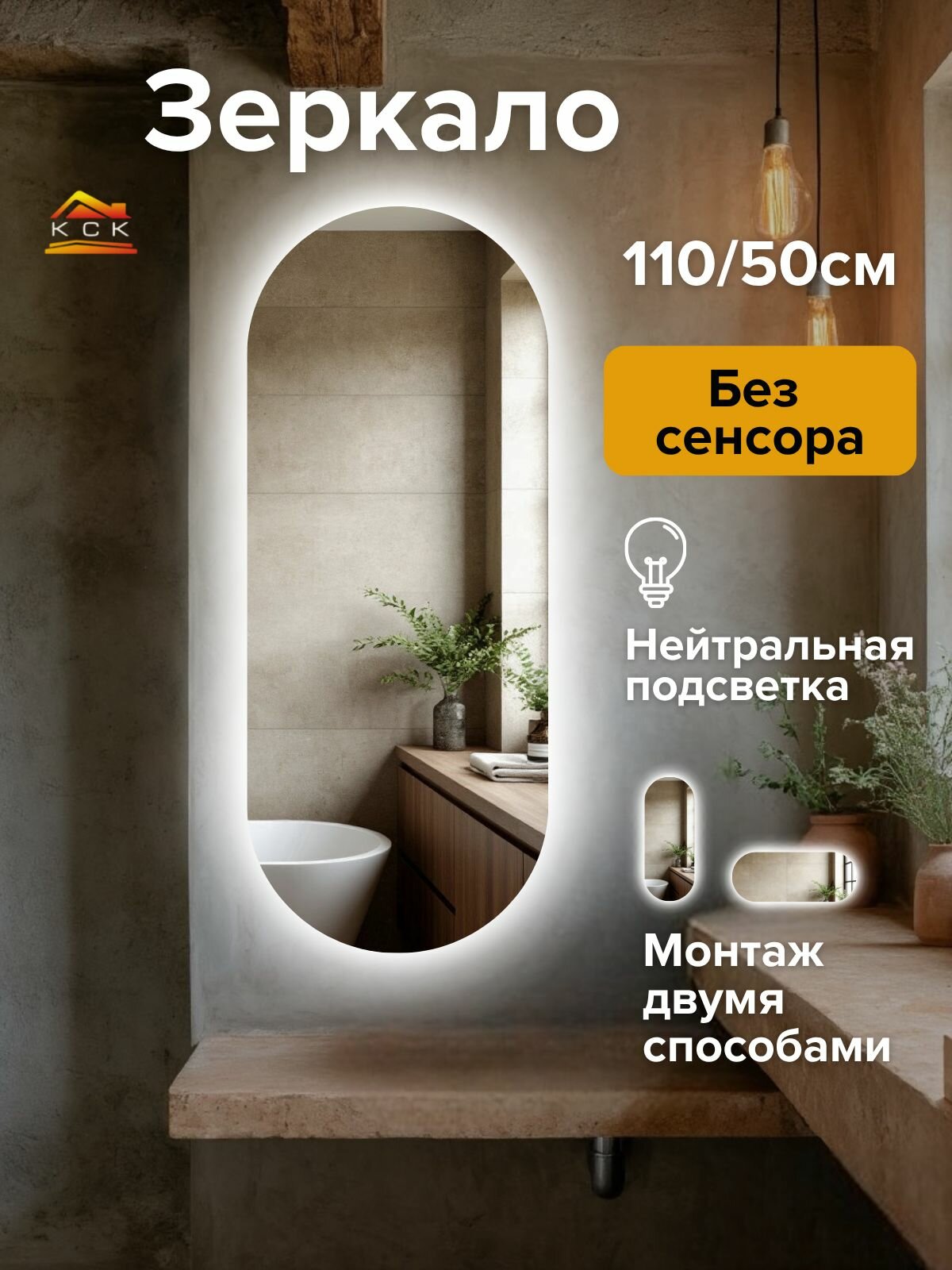 Зеркало капсула с подсветкой 110 на 50 см без сенсора