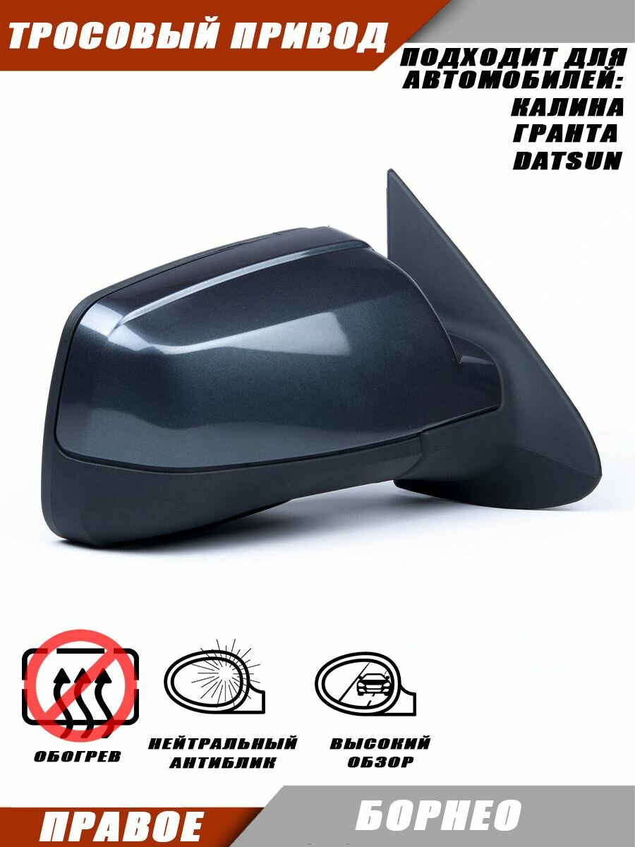 Зеркало заднего вида правое на LADA KALINA GRANTA Лада Гранта 2191 2190 Калина 1117 1118 тросовый привод, цвет Борнео. Salina 11180-8201020-01