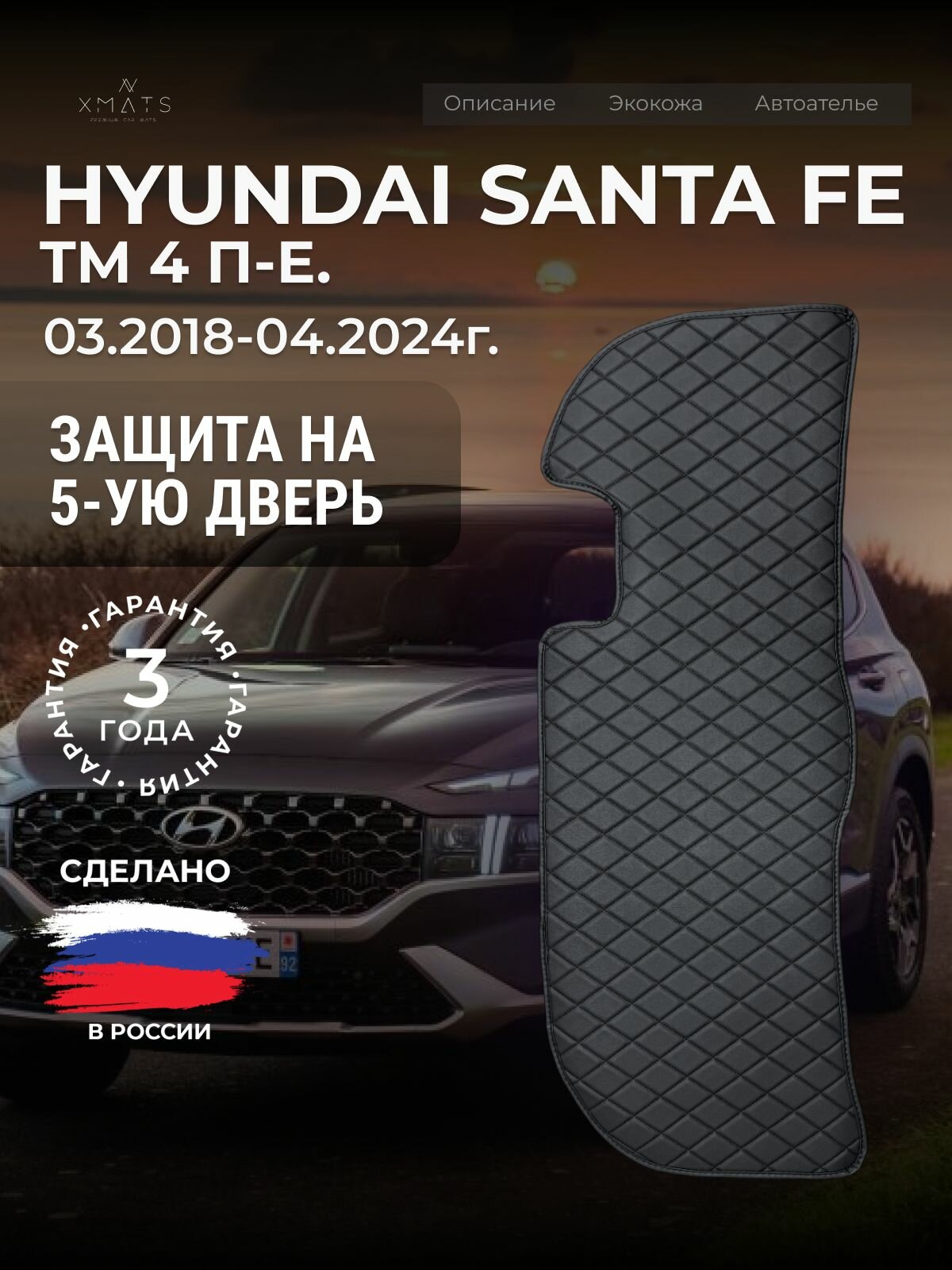 Защита на пятую дверь Hyundai Santa Fe TM (4 п-е 03.2018-04.2024г.) / Коврик в багажник на пятую дверь Хендай Санта Фе