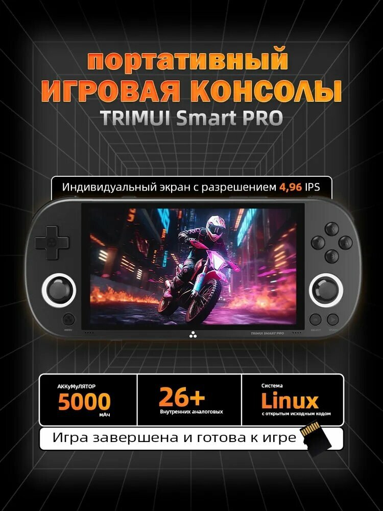 Портативная игровая консоль TRIMUI Smart Pro, HD Экран 4,96 дюйма, 64 Гб, черная