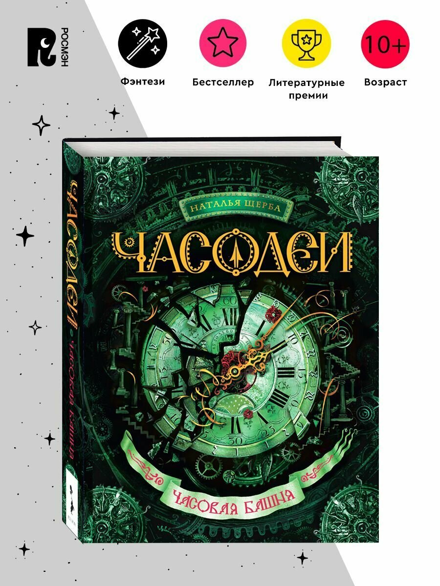 Часодеи. Часовая башня. Книга 3. Щерба Наталья Васильевна