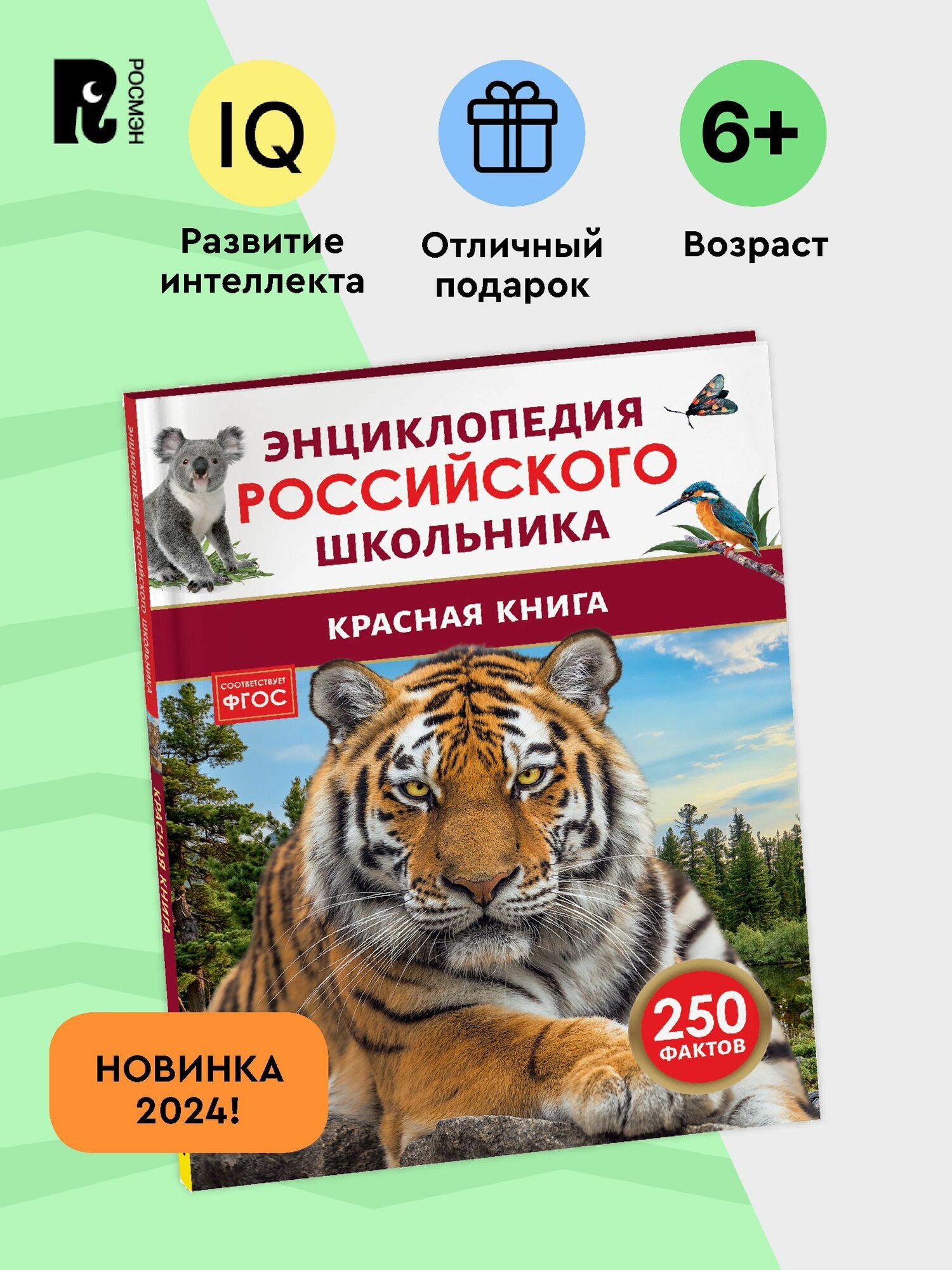 Красная книга. 250 фактов. Энциклопедия российского школьника. Для детей 6+ и начальных классов
