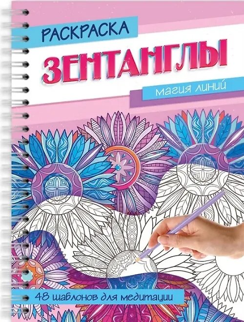 Раскраска-антистресс Проф-пресс Зентанглы. Магия линий, мягкий переплёт