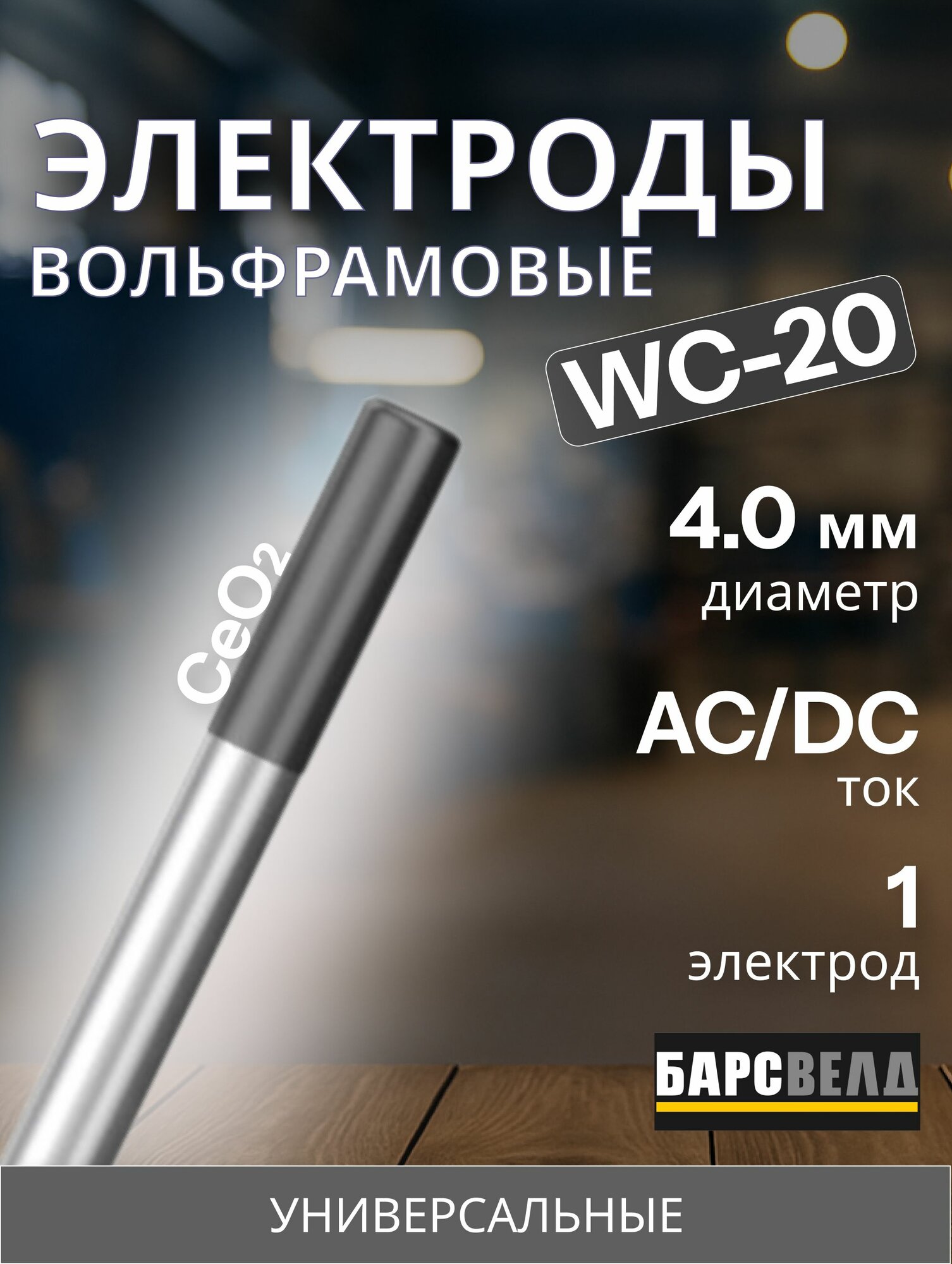 Вольфрамовые электроды для TIG сварки WC-20 -175, 4мм, барсвелд (серые, 1 шт)