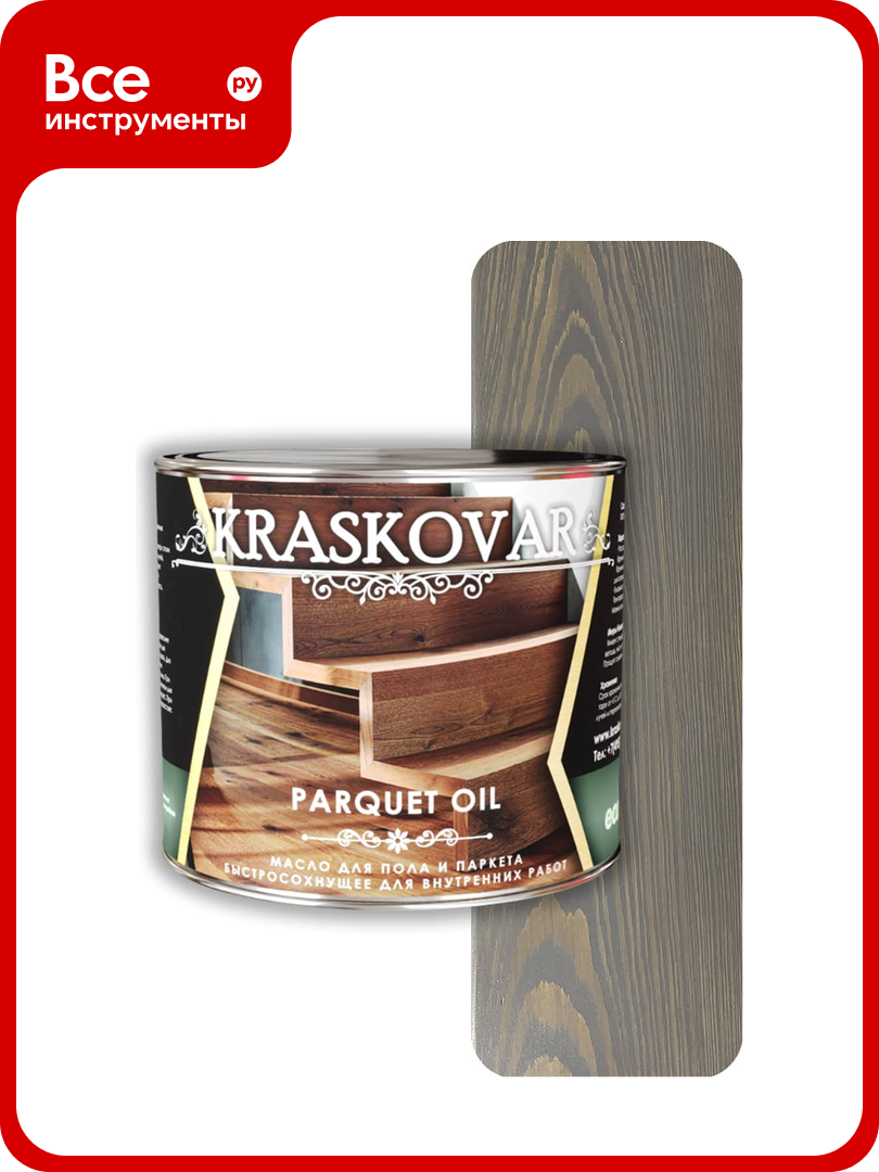 Масло для пола и паркета Kraskovar Parquet oil быстросохнущее, графит, 2.2 л 1771, изготовлено