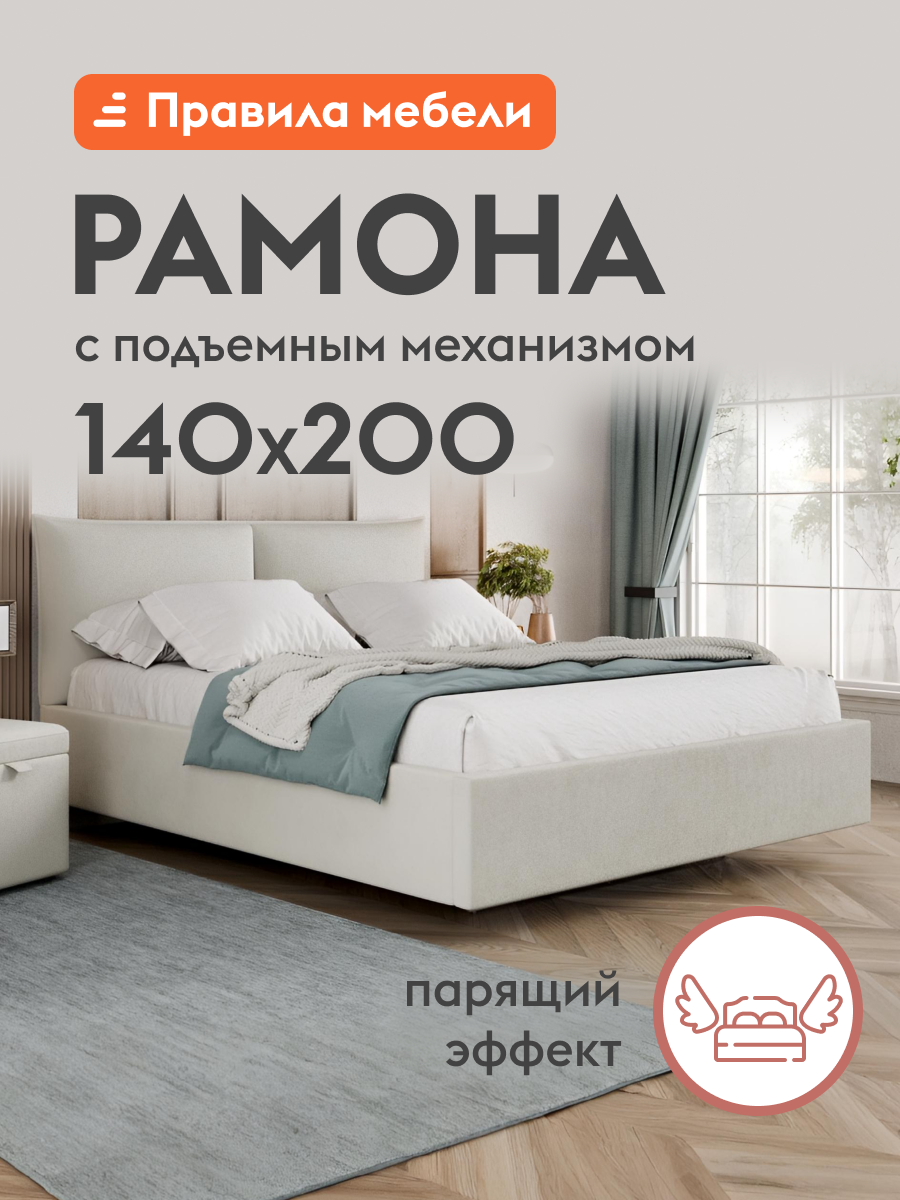 Парящая двуспальная кровать Рамона 140х200 см, с подъемным механизмом, с анатомическим основанием, с мягким изголовьем, Молочный, велюр