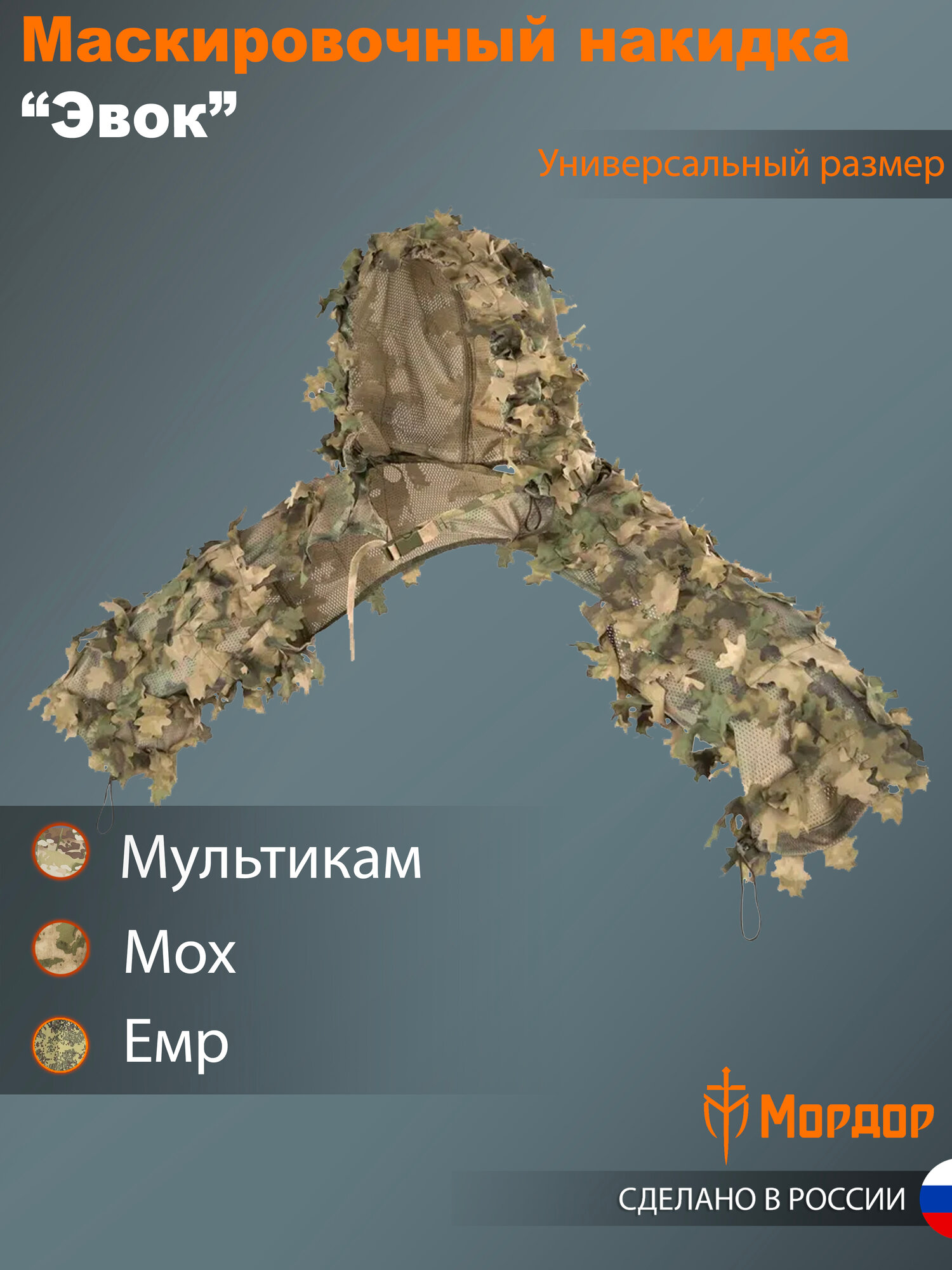 Маскировочная накидка для снайпера тактическая Мордор так "Эвок", цвет: Мох