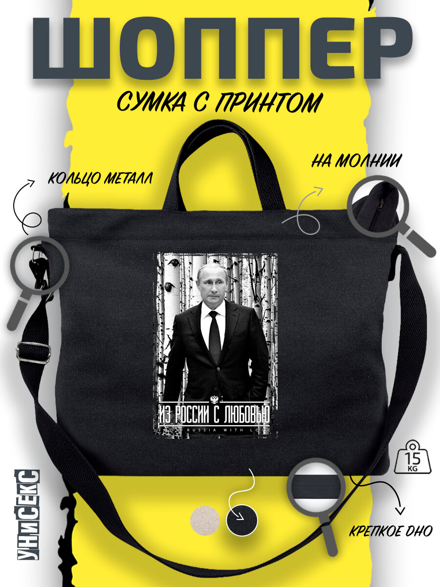 Сумка  шоппер y2k через плечо с Путиным Россия