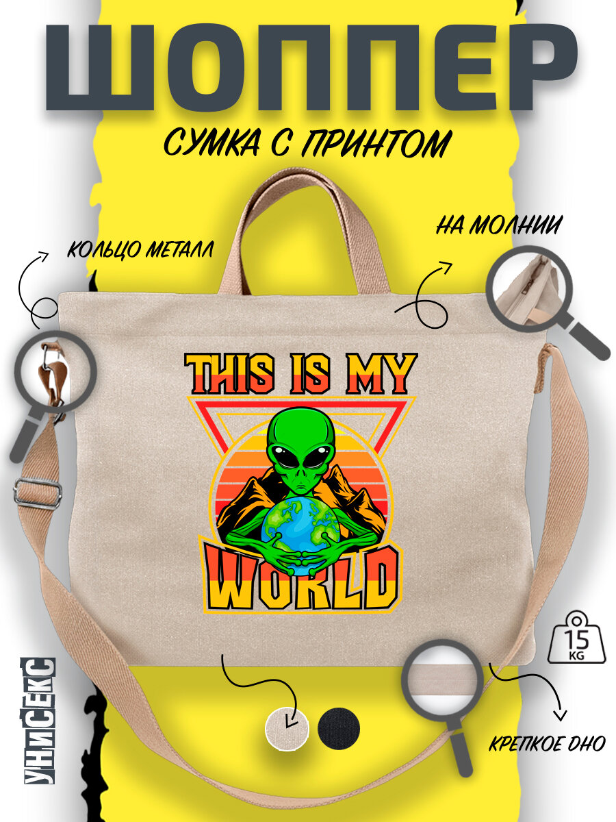 Сумка  шоппер y2k через плечо инопланетянин this is my world