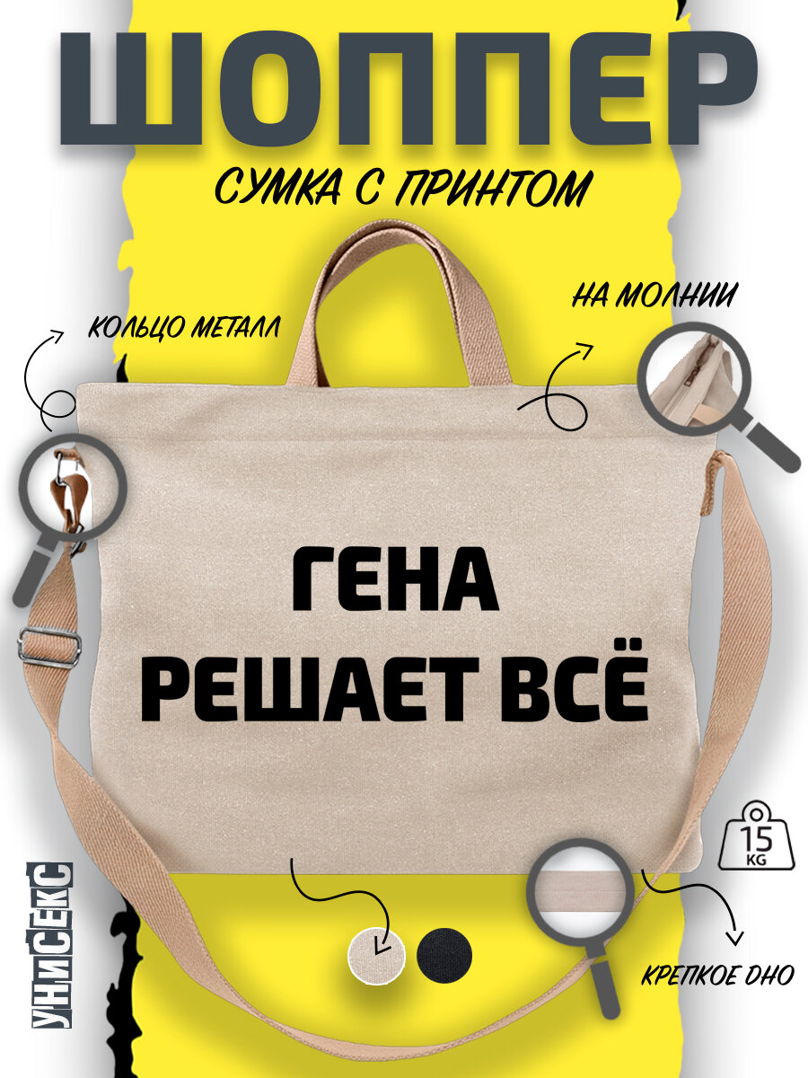 Сумка  шоппер y2k через плечо имя Геннадий Гена решает все