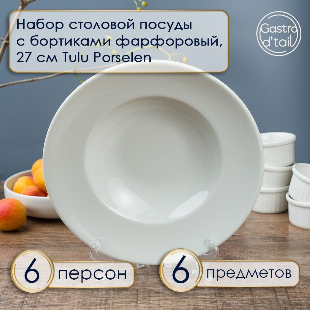 Набор глубоких тарелок под пасту 27 см, на 6 персон, фарфоровый. Tulu Porselen, белый с бортиками