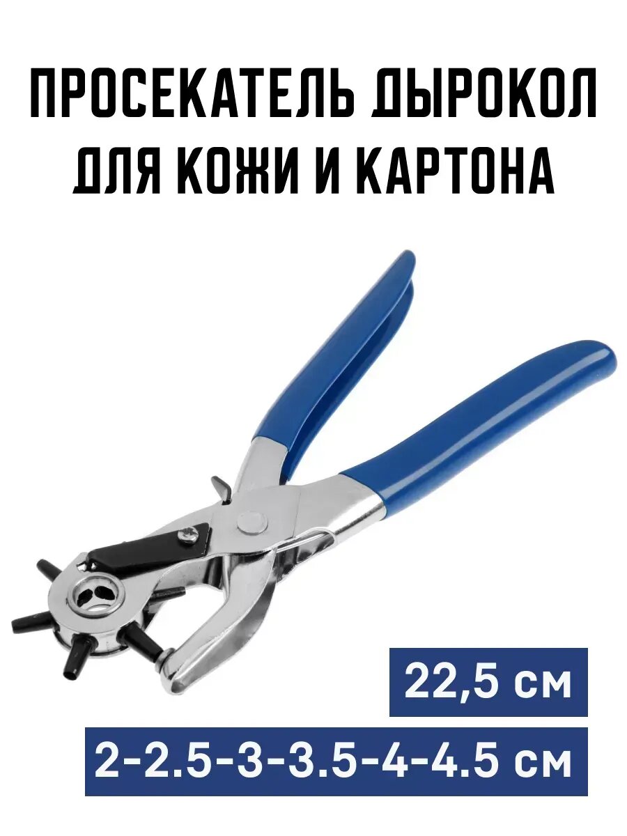 Дырокол для кожи и картона просекатель