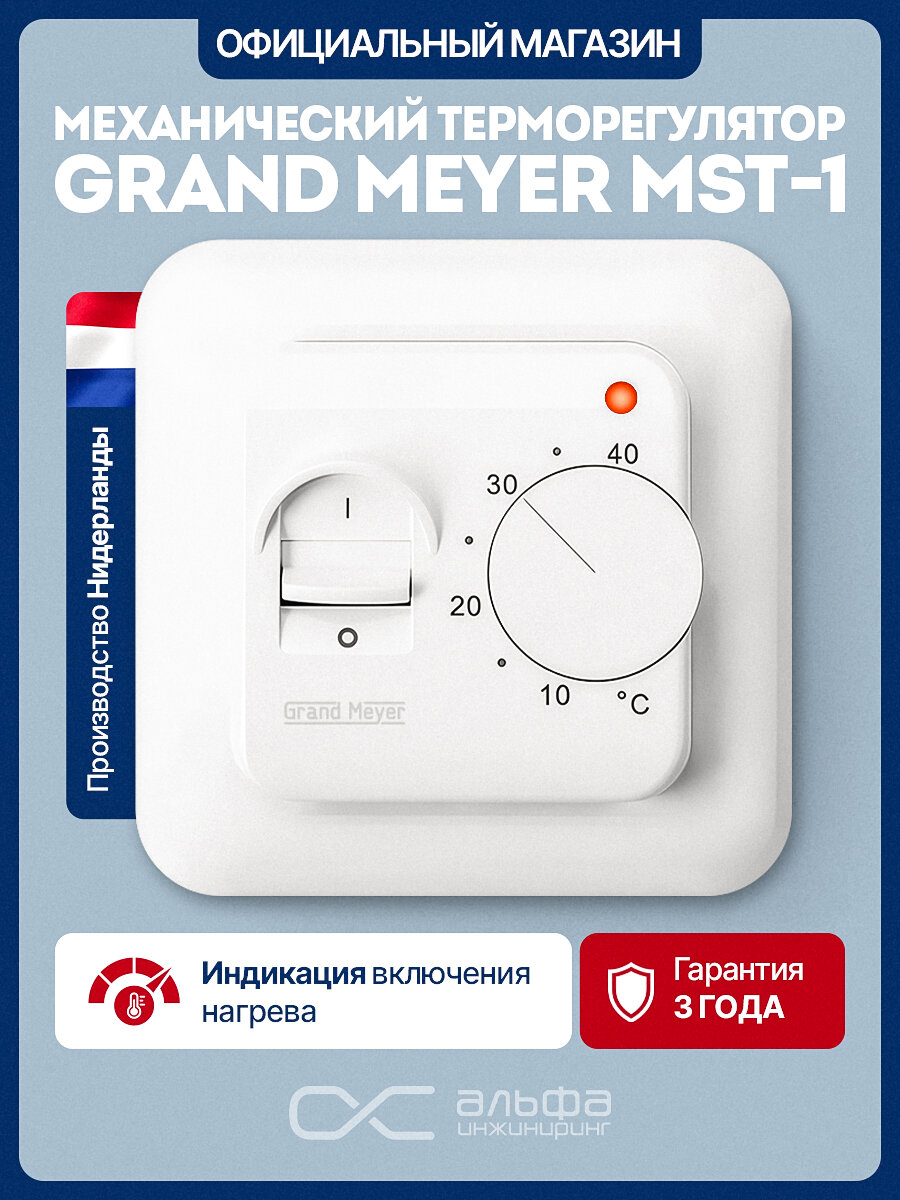 Терморегулятор для теплого пола Grand Meyer MST-1. Белый, механический терморегулятор