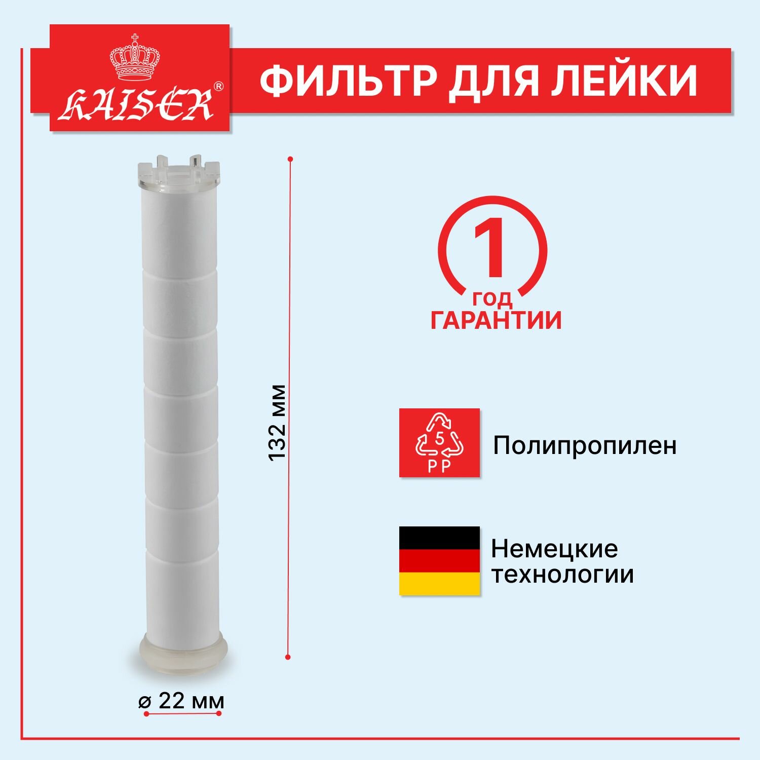 Фильтр для лейки Kaiser 0858, для DN-056,57,58,59, полипропилен