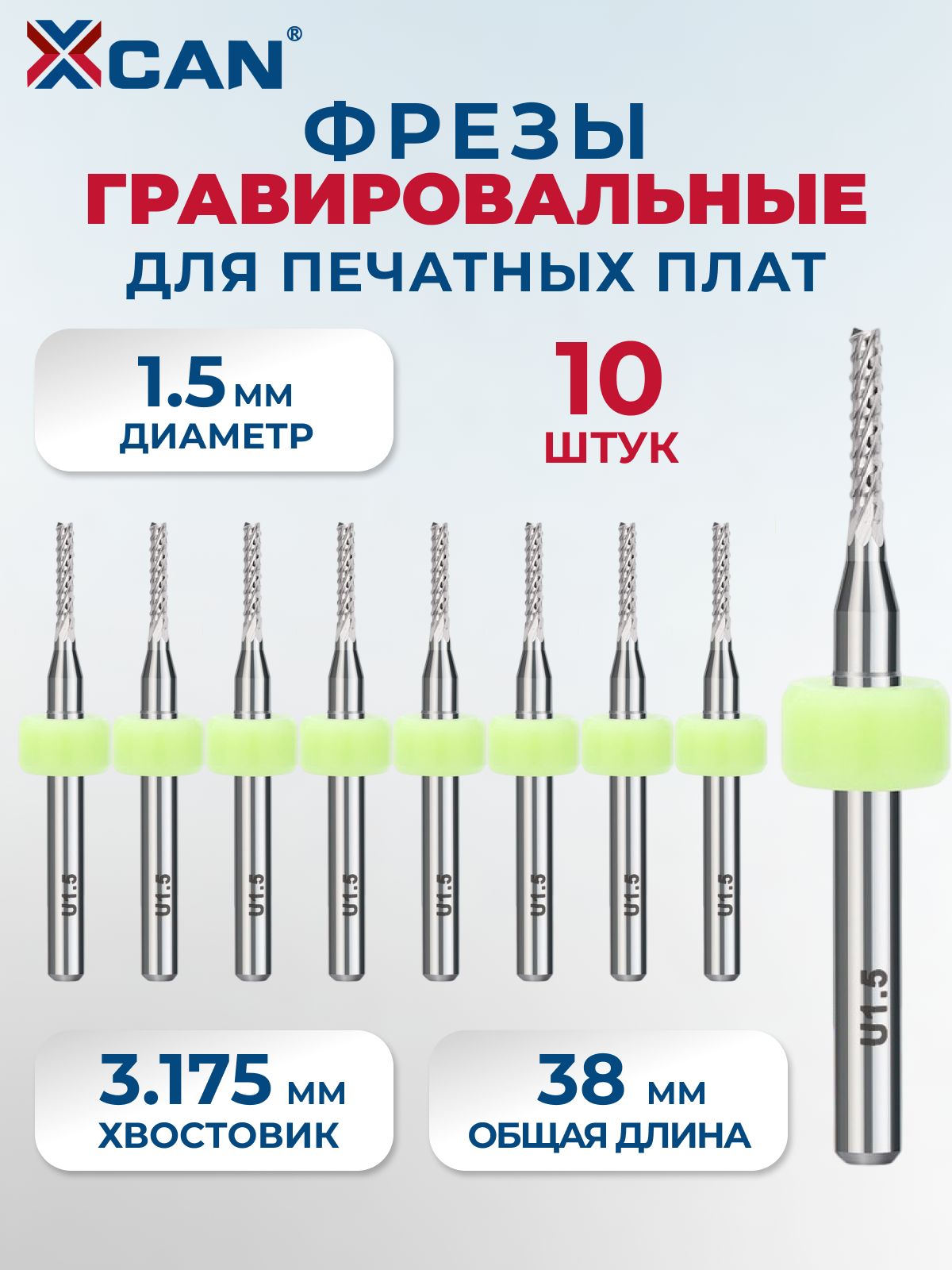 Набор фрез гравировальных XCAN для печатных плат 1,5 мм с кольцом, 10 шт в коробке