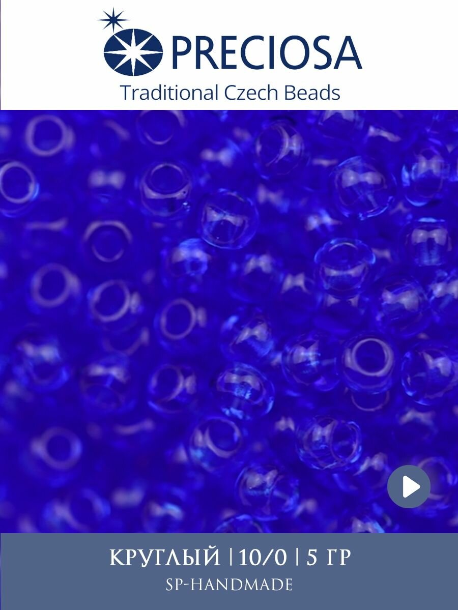 Бисер чешский PRECIOSA круглый 10/0 30050 синий прозрачный, квадратное отверстие 5 гр. (1 сорт)