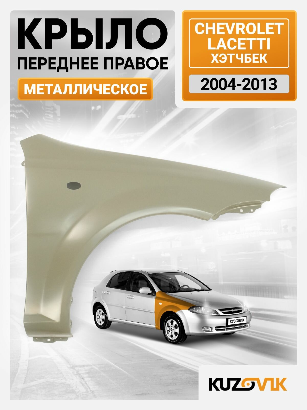 Крыло переднее правое для Шевроле Лачетти Chevrolet Lacetti (2004-2013) хэтчбек новое металлическое под покраску заводское качество