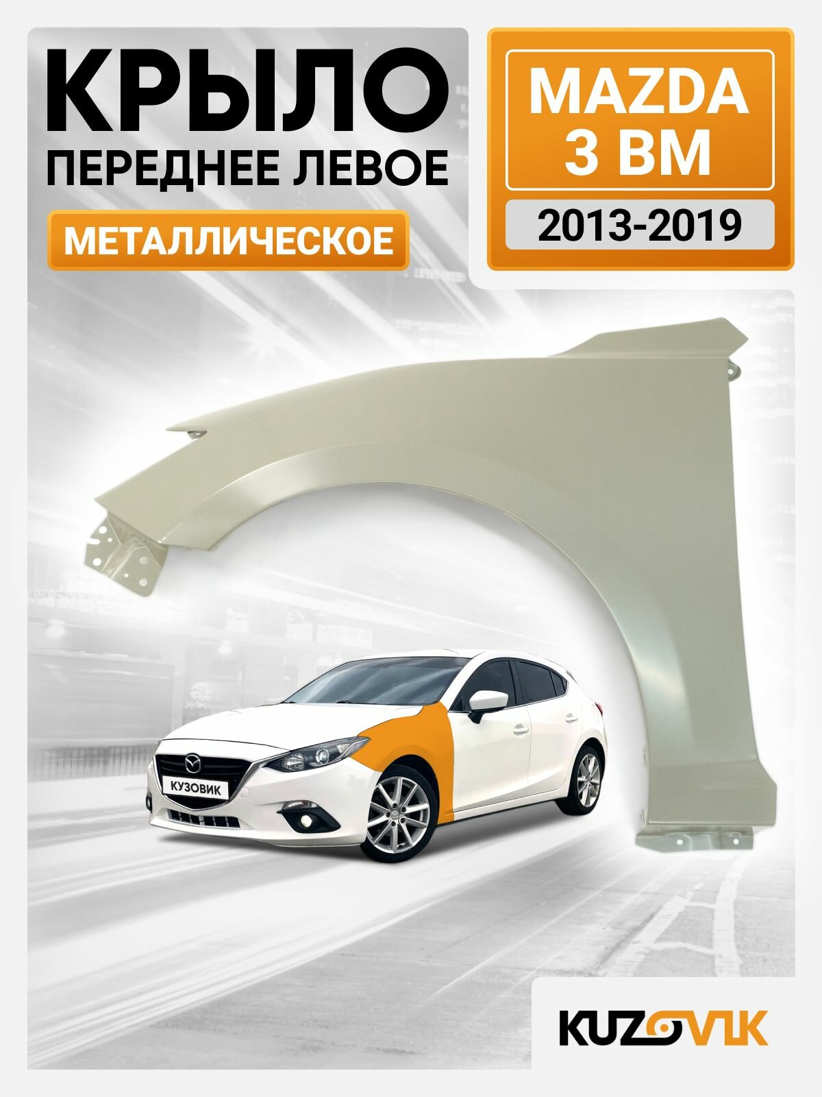 Крыло переднее левое для Мазда 3 ВМ Mazda 3 BM (2013-2019), новое металлическое под покраску заводское качество