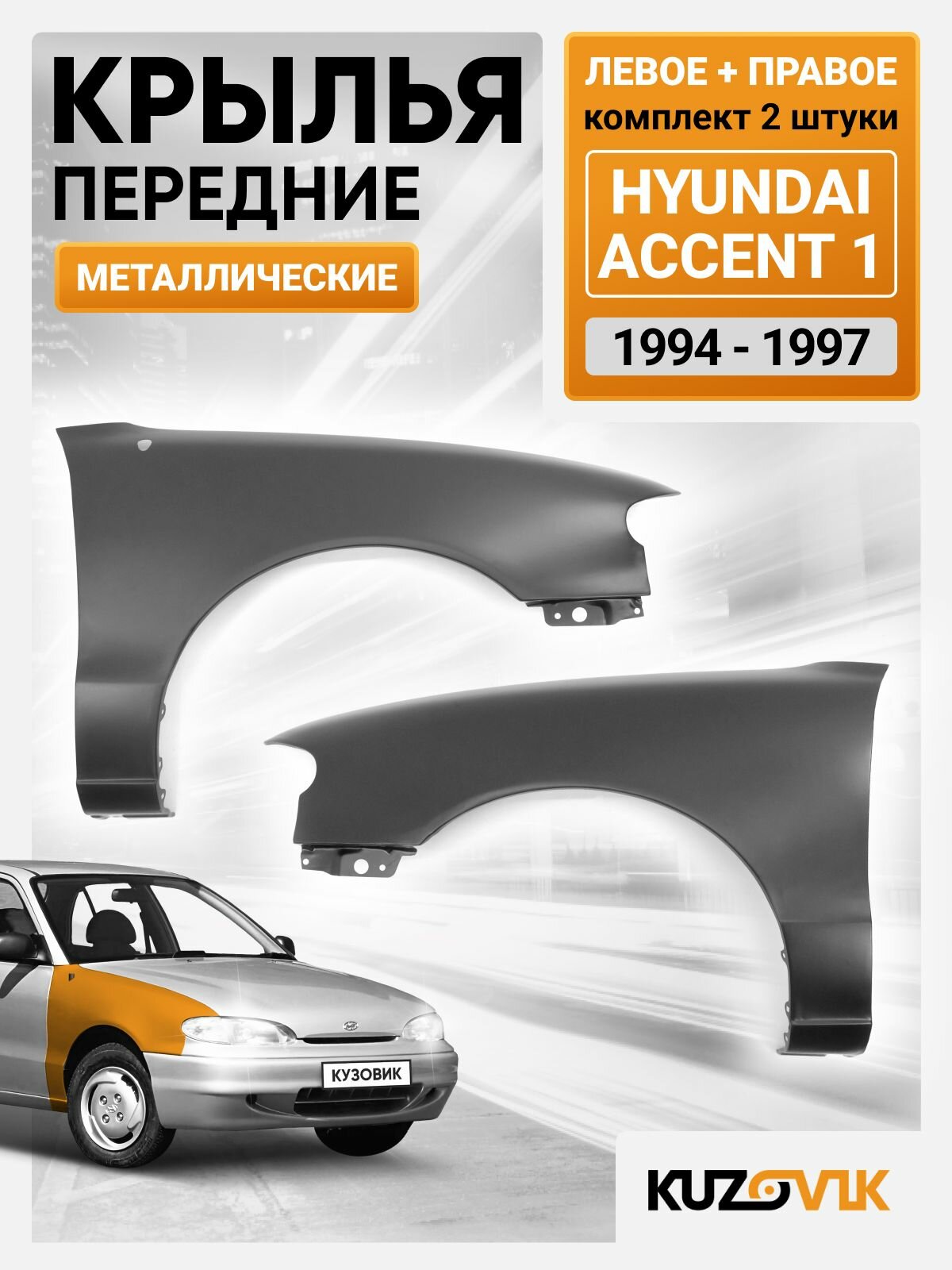 Крылья передние комплект для Хендай Акцент 1 Hyundai Accent 1 (1994-1997), 2 штуки левое + правое новые металлические под покраску заводское качество