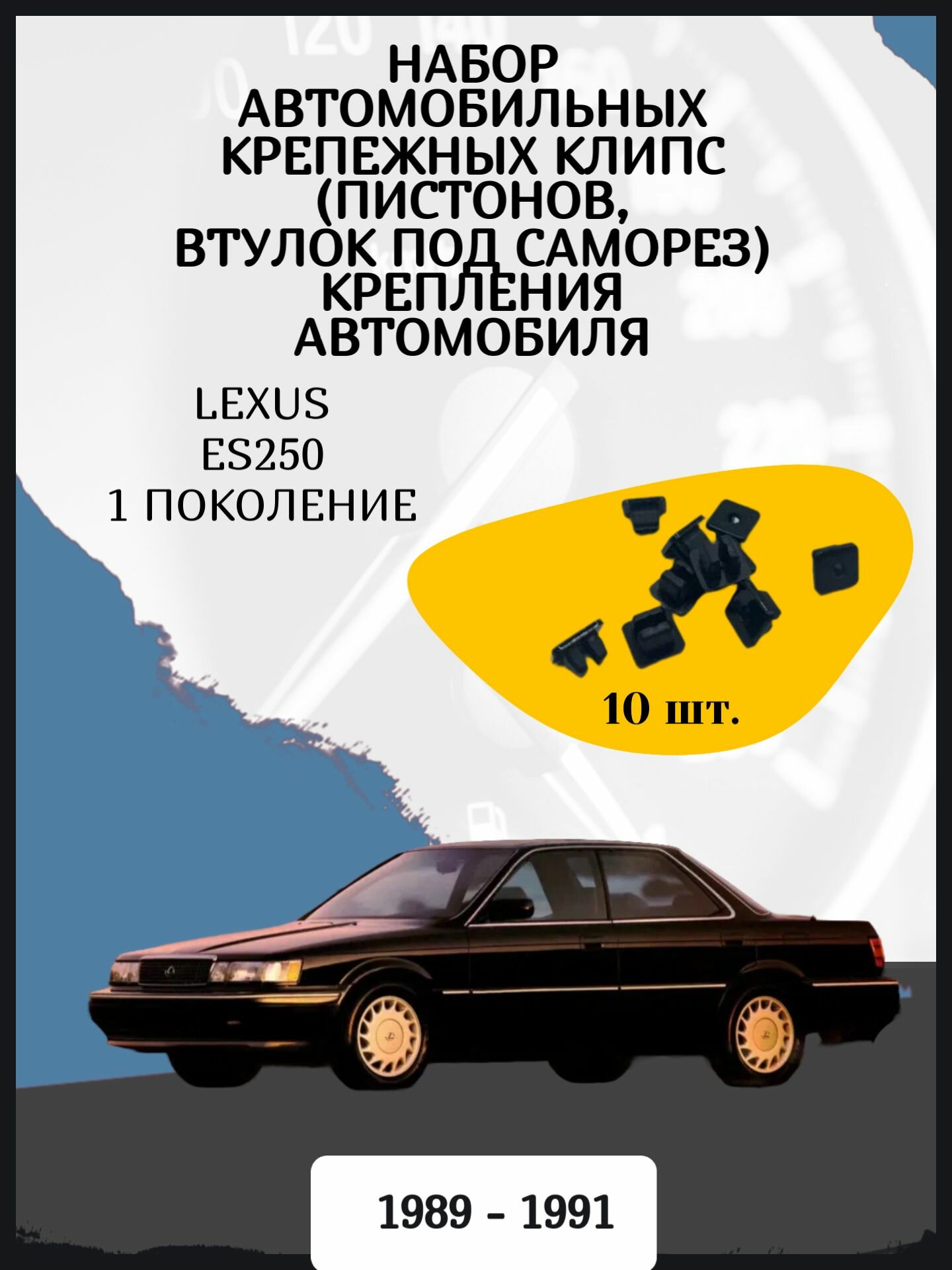 Набор автомобильных крепежных клипс (пистонов, втулок под саморез) крепления автомобиля Lexus ES250 седан, 1 поколение, V20 Год выпуска: 1989 - 1991