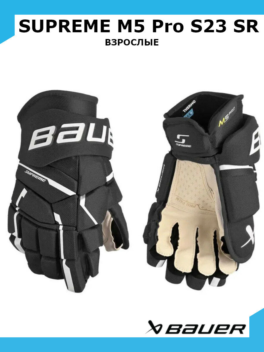 Перчатки хоккейные BAUER Supreme M5 Pro S23 SR р.14 / черный-белый