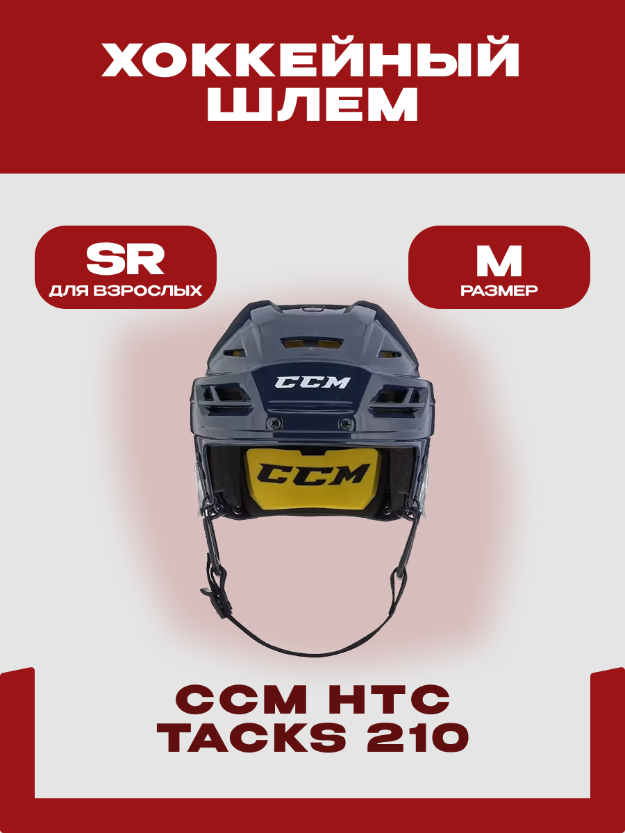 Шлем хоккейный CCM "Tacks 210" SR, размер M, без маски, темно-синий
