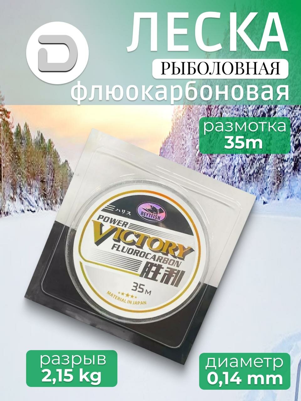 Флюорокарбоновая леска Power Victory 0,14мм 2,15кг/35м