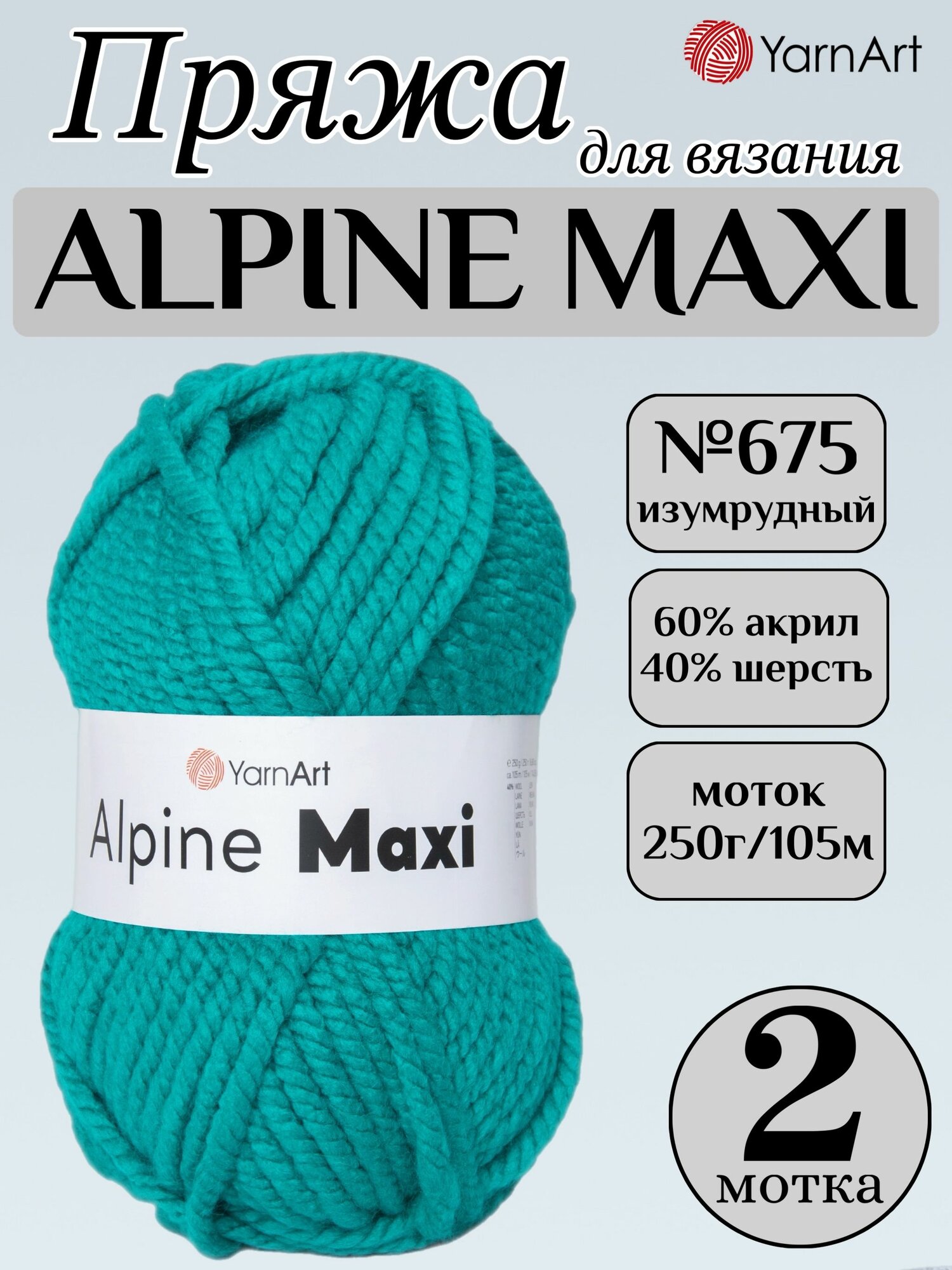 Пряжа для вязания толстая Alpine Maxi (альпина макси) от YarnArt, цвет 675 изумруд, 2 мотка