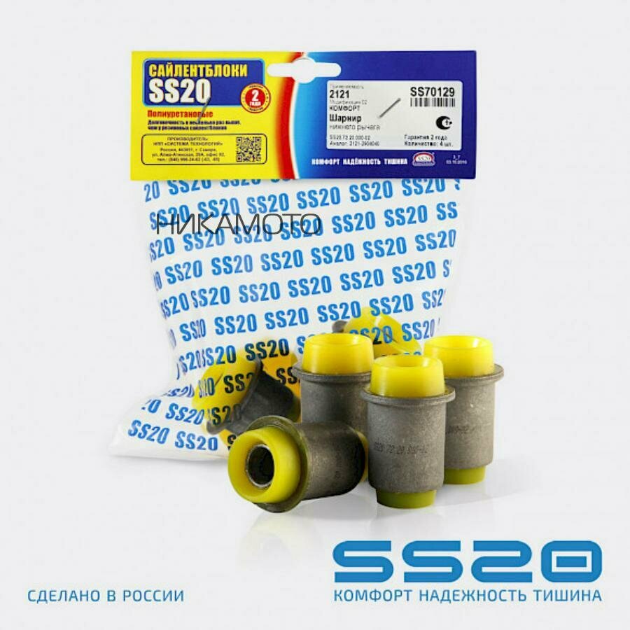 SS20 SS70129 Сайлент-блок передней подвески SS20 ВАЗ 2121-21213 нижний (цена за 4шт.)