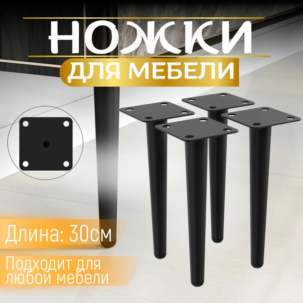 Ножки для мебели прямые, опора для кресла, дивана, тумбочки, кровати мебельдам НП100 30 см 4 шт. (Черный)