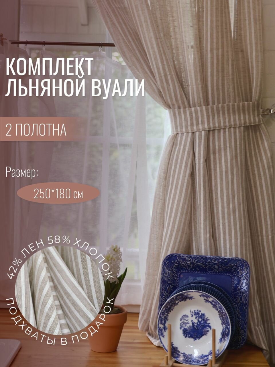 Льняные шторы для кухни, хлопок, Linen Elegance, тюль лен в полоску, высота 180 см, ширина 250 см, короткие, 2 подхвата