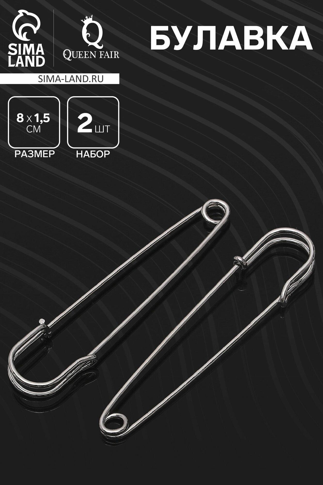 Булавка 8x1.5 см, цвет фурнитуры: серебряный, цвет: серебристый