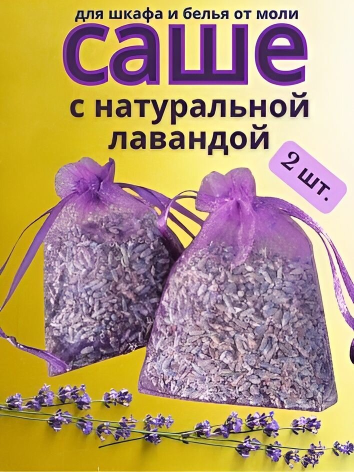 Саше с натуральной лавандой от моли для шкафа и белья в мешочке 2 шт