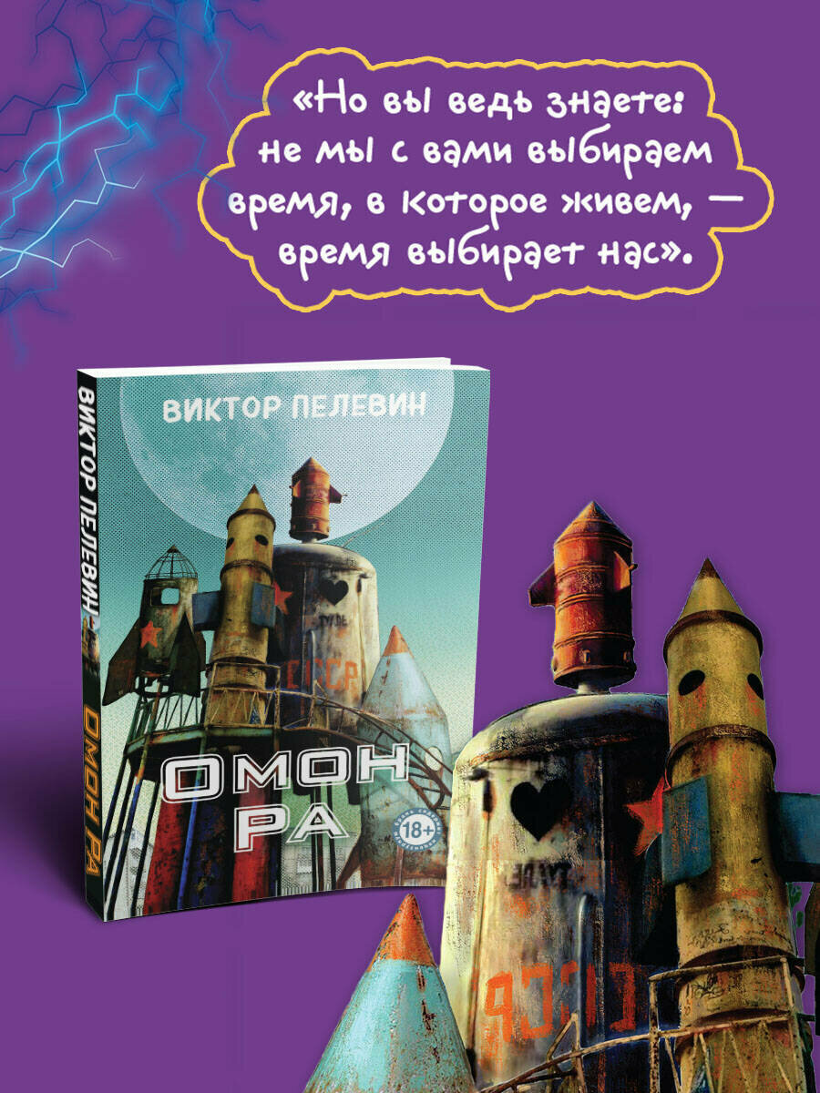 Пелевин В. О. Омон Ра — фото 1
