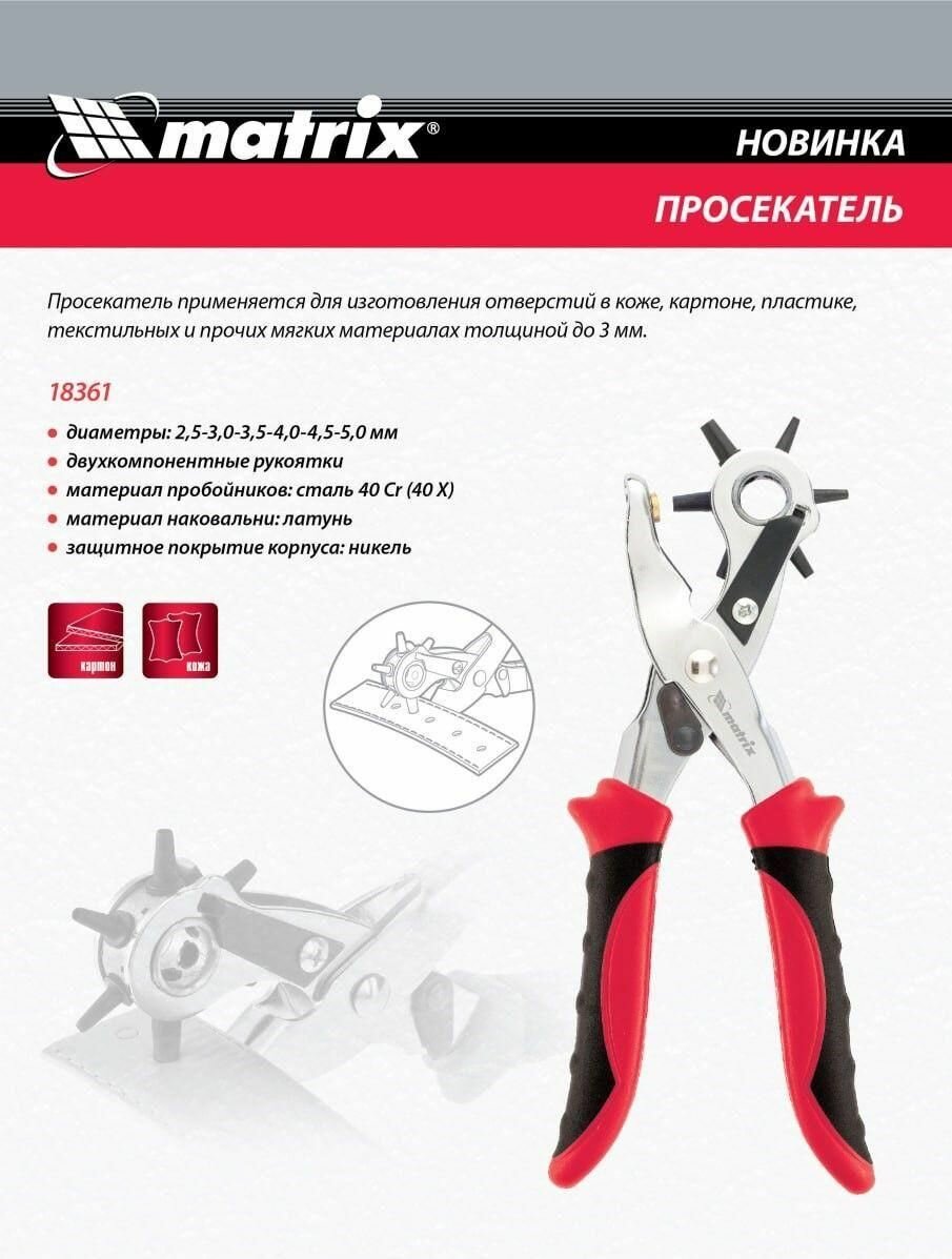 Дырокол для ремня, для изделий из кожи, картона MATRIX / Просекатель, пробойник для кожи, рабочий диапазон 2.5 - 5 мм, сталь, двухкомпонентные рукоятки, толщина пробиваемого материала до 3 мм 18361