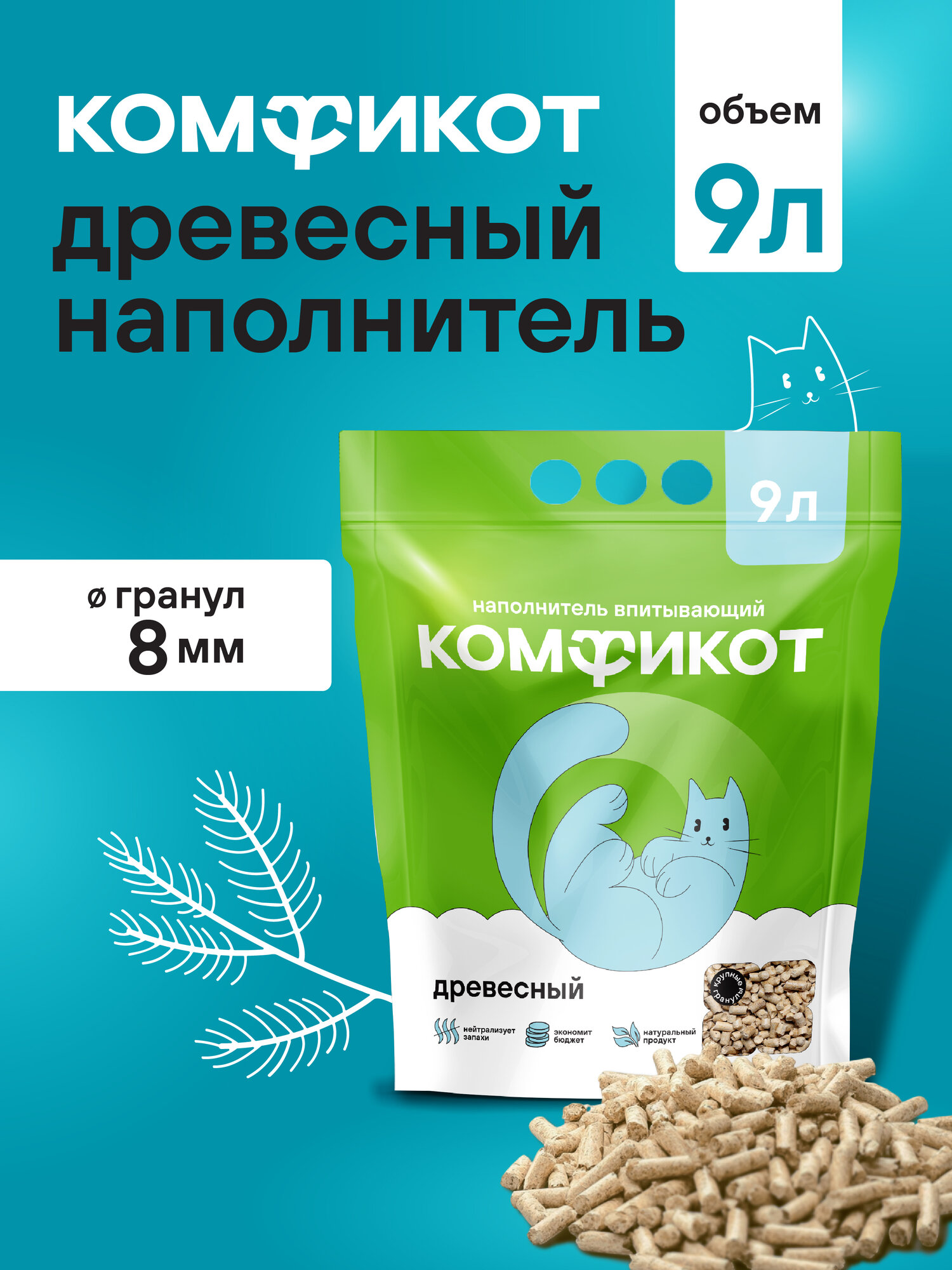 Наполнитель для кошачьего туалета впитывающий древесный , крупные гранулы, 9 л Комфикот
