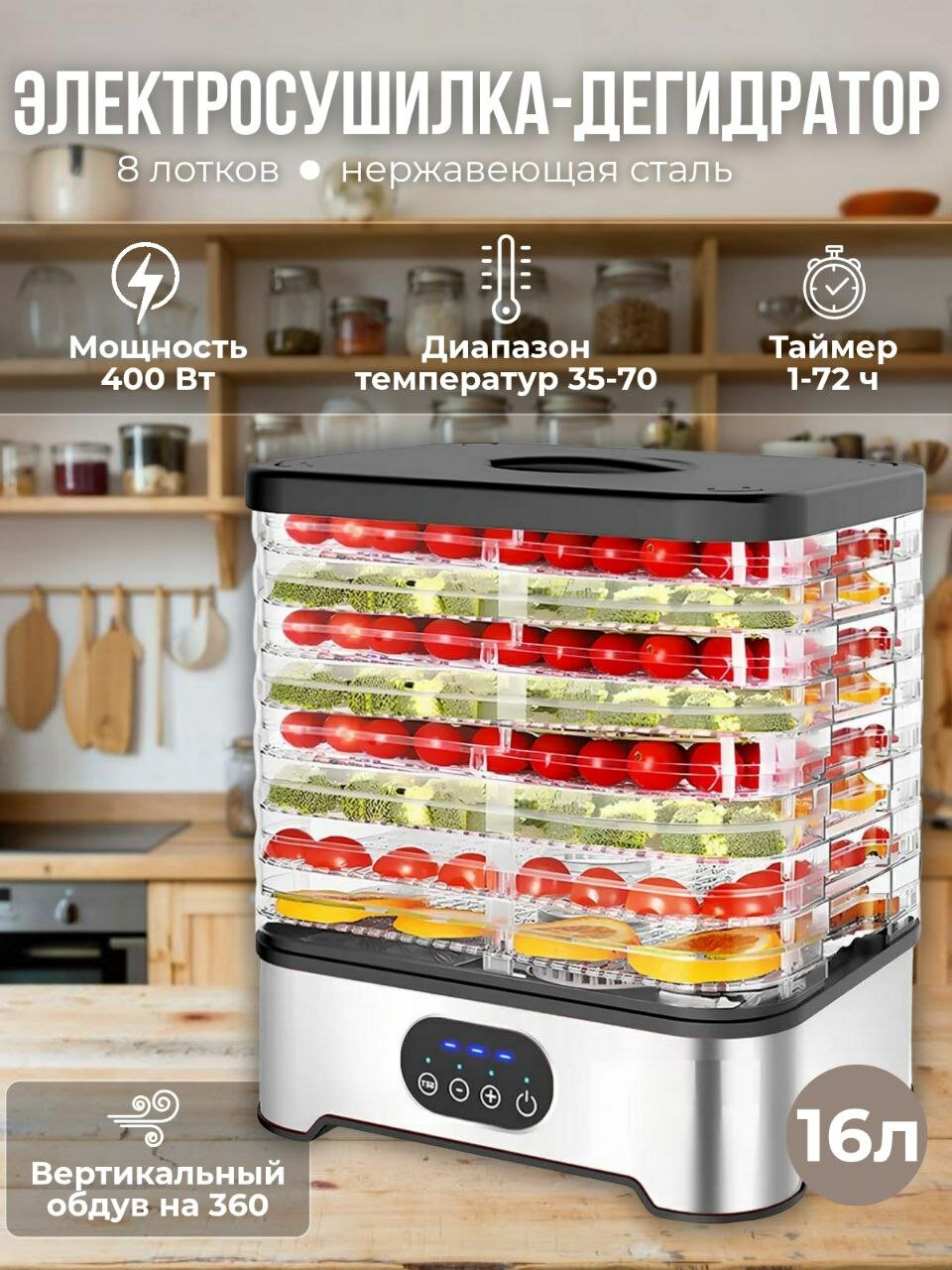 Дегидратор, сушилка для овощей и фруктов, мощный, с большим диапазоном температур